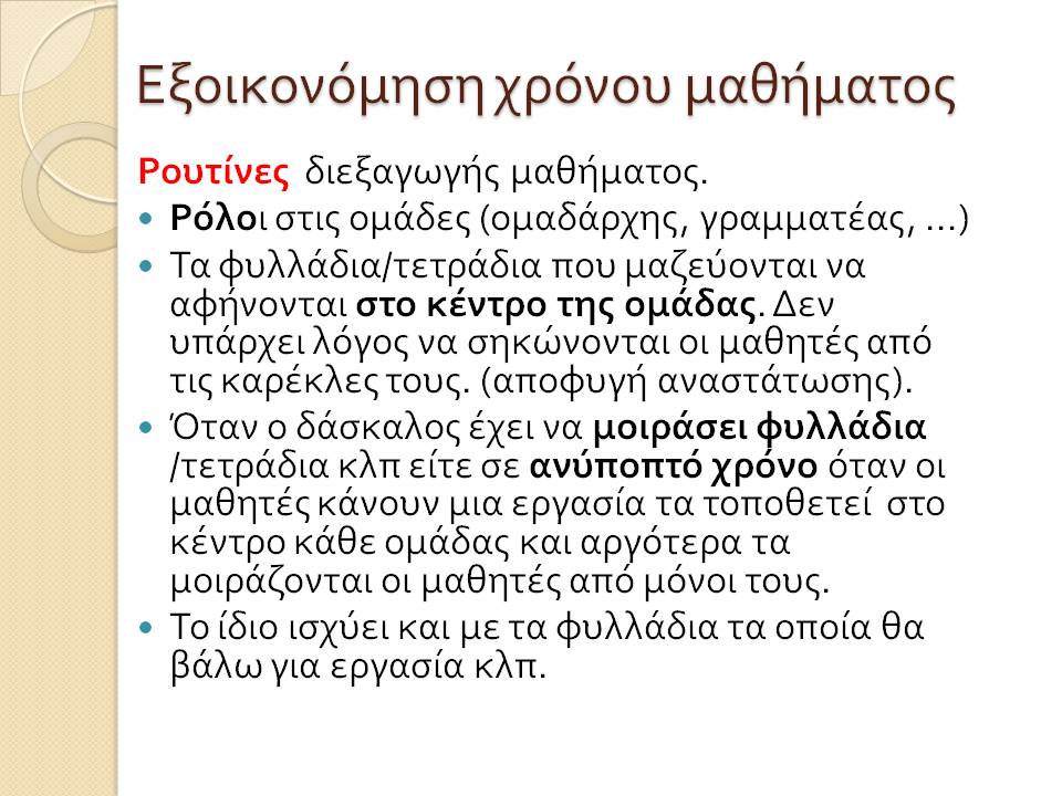ΟΡΓΑΝΩΣΗ ΕΚΠΑΙΔΕΥΤΙΚΟΥ ΣΤΗΝ ΤΑΞΗ
