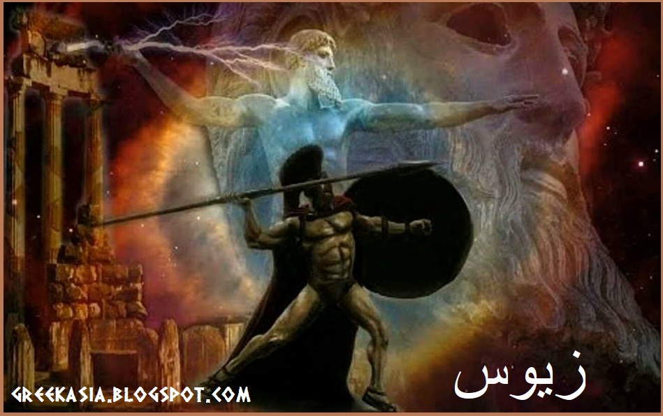 Greek Asia: PICTURES OF THE GREEK GODS WITH ARABIC SCRIPT
