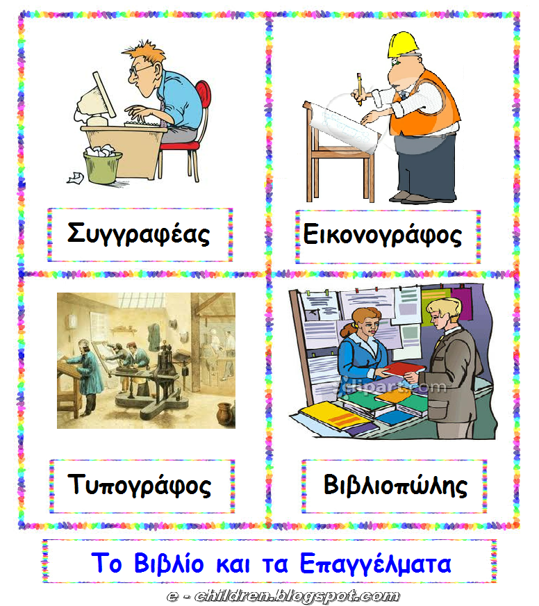 Επαγγέλματα που σχετίζονται με το ΒΙΒΛΙΟ ~ Los Niños