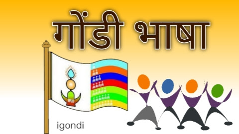 गोंडी भाषा let's learn the Gondi language in a new way in Hindi and ...