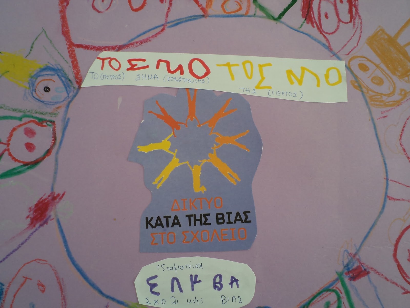 ΝΗΠΙΑΓΩΓΟΙ ΑΡΚΑΔΙΑΣ: ΔΡΑΣΤΗΡΙΟΤΗΤΕΣ ΓΙΑ ΤΗ ΣΧΟΛΙΚΗ ΒΙΑ- ΝΗΠΙΑΓΩΓΕΙΟ ...