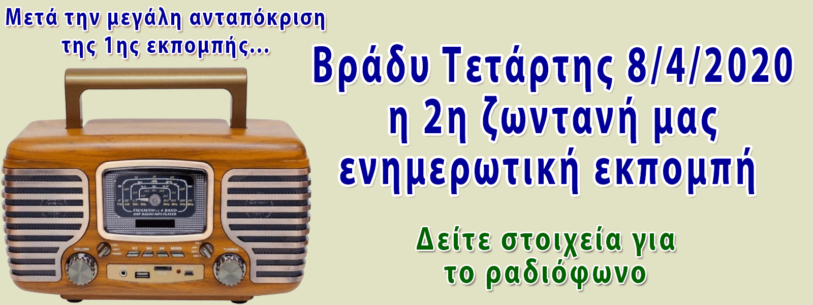 ΤΕΤΑΡΤΗ ΒΡΑΔΥ (8/4/2020) Η 2η ΕΝΗΜΕΡΩΤΙΚΗ ΕΚΠΟΜΠΗ ΤΟΥ AFO.GR – Premium Afo