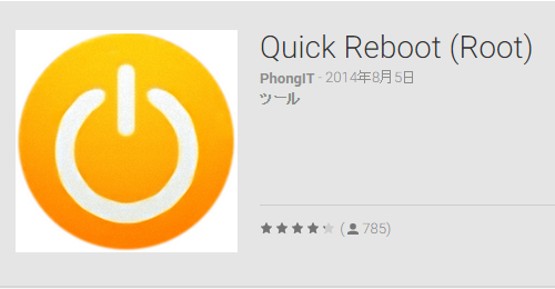 "Quick Reboot (root) "アプリ を使って 簡単Recovery 起動 : たまさかANDROID