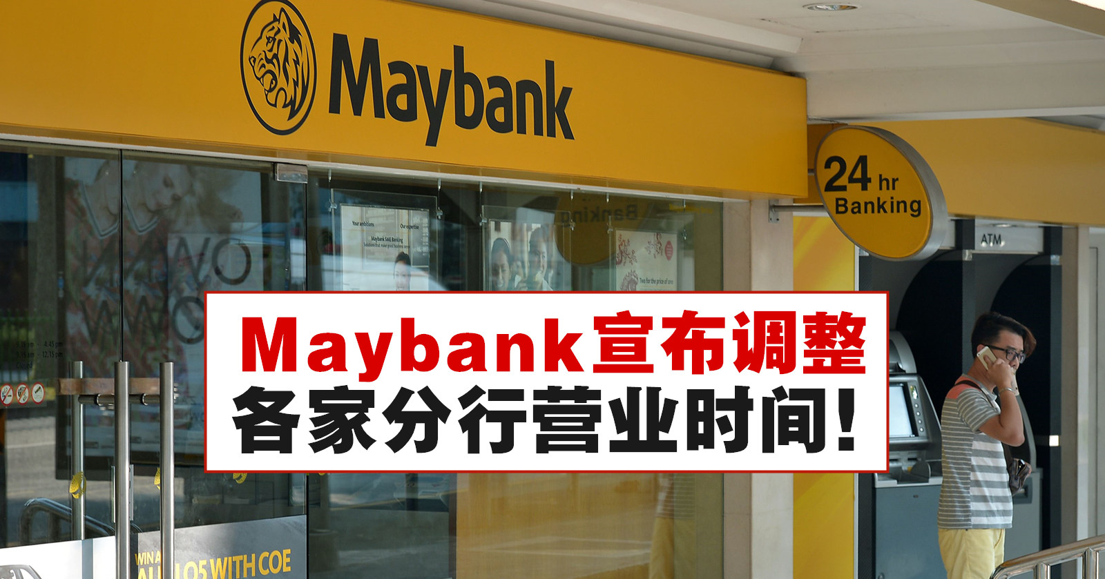 Maybank宣布调整各家分行的营业时间！