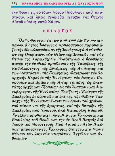 ΧΡΙΣΤΙΑΝΙΚΗ ΟΡΘΟΔΟΞΗ ΠΙΣΤΗ: Κατά των αιρετικών οικουμενιστών ΙΩΑΝΝΟΥ ...