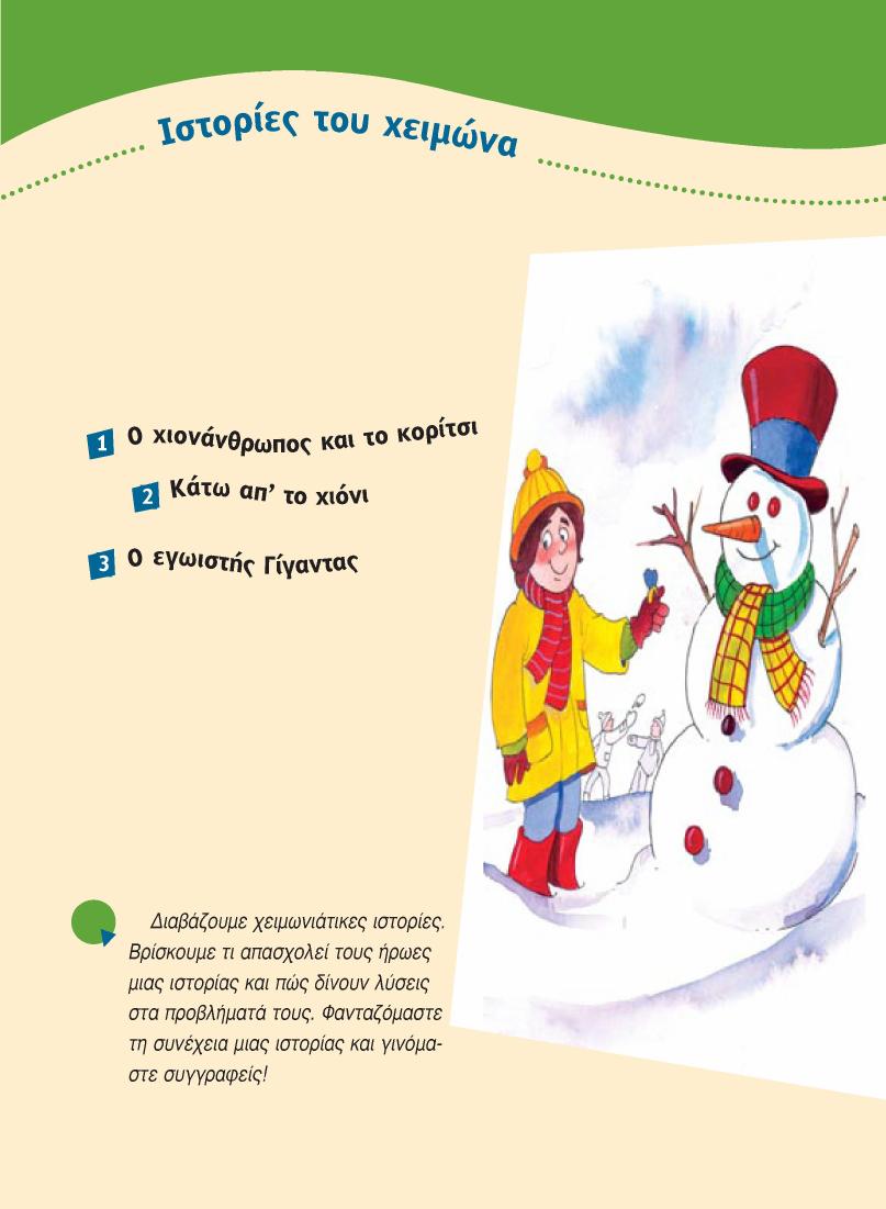 Γλώσσα (Γ' Δημοτικού). Ενότητα 2.2: Ιστορίες του χειμώνα.