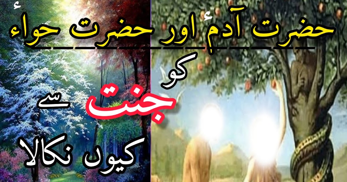 Hazrat Adam aur Hazrat Hawa ko Jannat sa Kyun nikala | Hazrat Adam | Haz...
