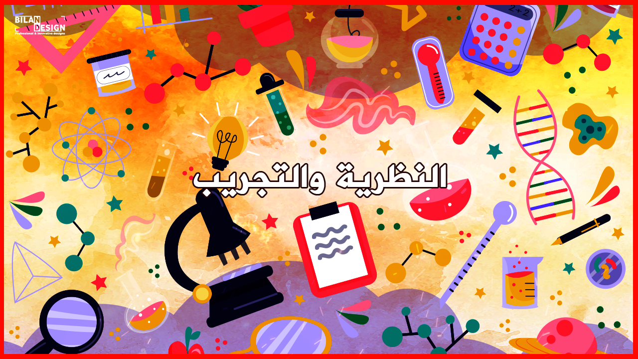 مجزوءة المعرفة درس النظرية والتجريب الثانية باكالوريا جميع الشعب