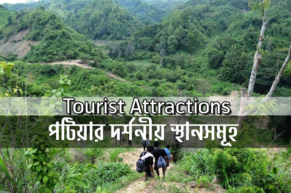 পটিয়ার দর্শনীয় স্থানসমূহ | Tourist Attractions in Patiya | Voice of ...
