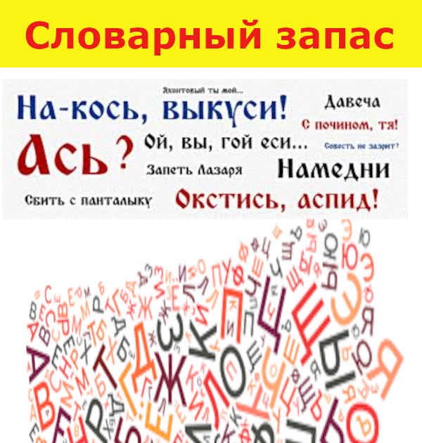 Как пополнить словарный запас?