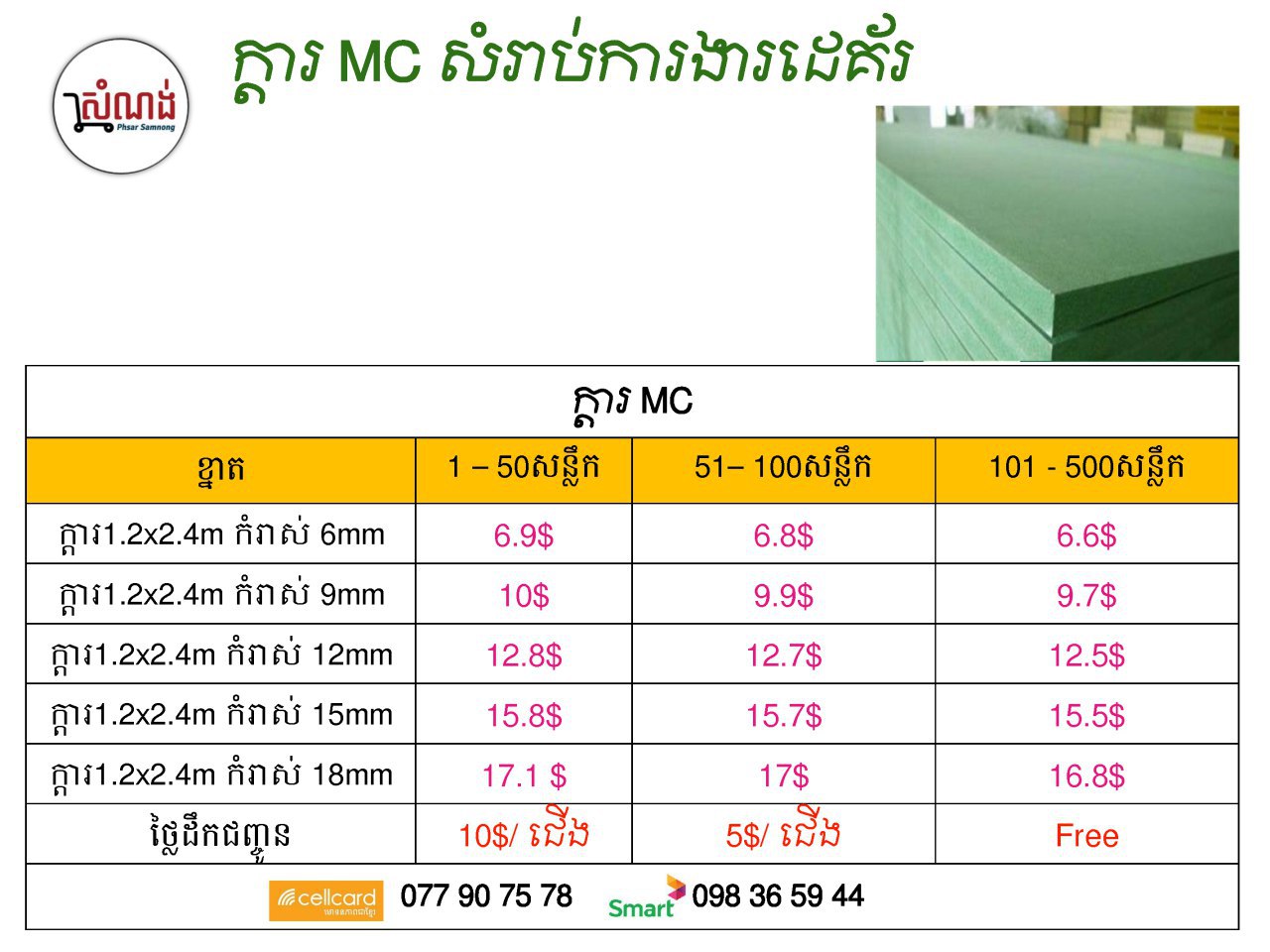 MC board - Khmer-Material