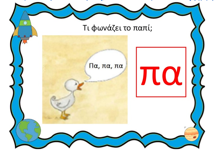 Παίζω και μαθαίνω: ΠΟΥ ΕΙΝΑΙ Ο ΑΡΗΣ 2- Πα