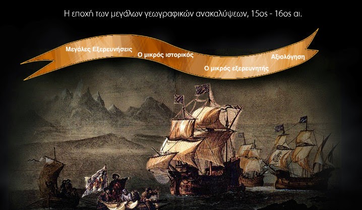 Μαθητογνωσία (Μαθητογνωσια, Μathitognosia): H ΕΠΟΧΗ ΤΩΝ ΜΕΓΑΛΩΝ ...