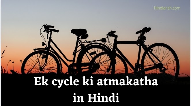 Cycle Ki Atmakatha Essay In Hindi cycle-ki-atmakatha-essay-in-hindi