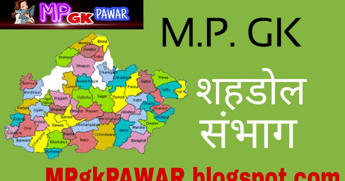 शहडोल संभाग की संपूर्ण जानकारी full information of Shahdol sambhag