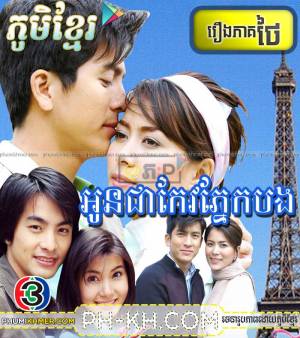 OUN-CHEA-KEO-PNEK-BONG 20 END - Khmer Thai Drama