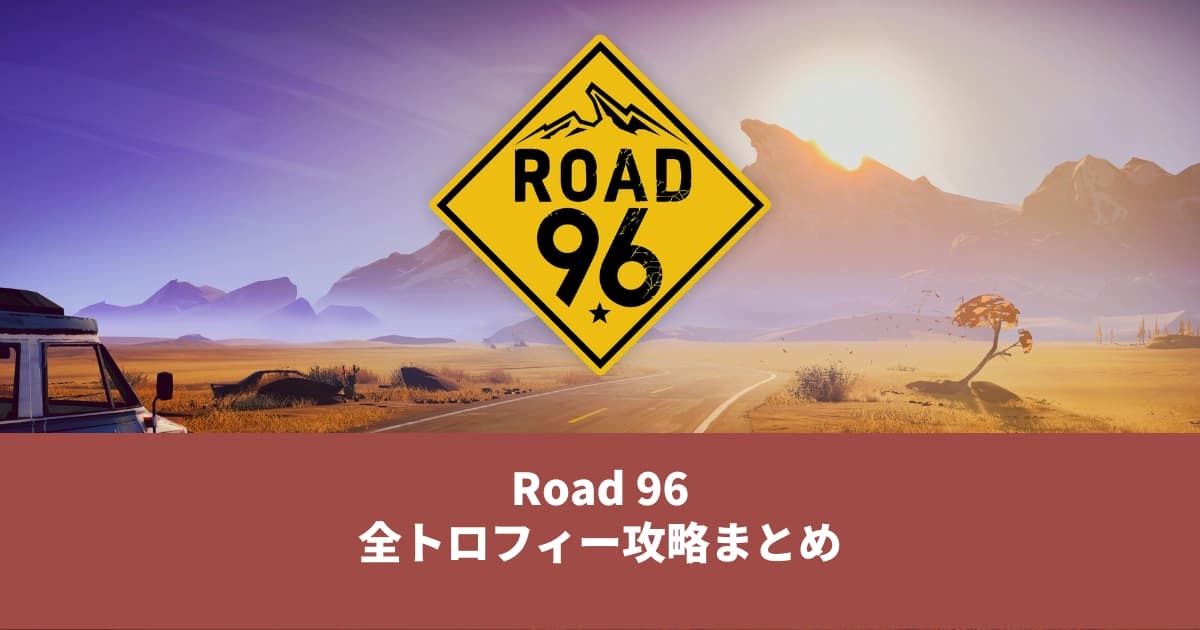 【Road 96】プラチナトロフィー攻略まとめ-セイナニティLog