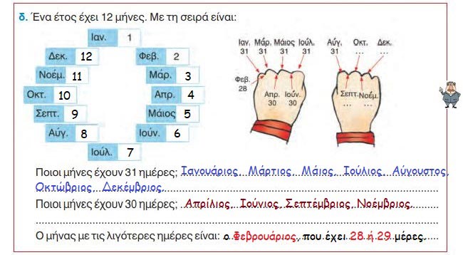 Κεφ. 33ο: Γνωρίζω καλύτερα τις μονάδες μέτρησης χρόνου