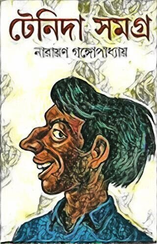 Tenida Samagra Bengali PDF | Bengali PDF E-books For All (Our Global ...