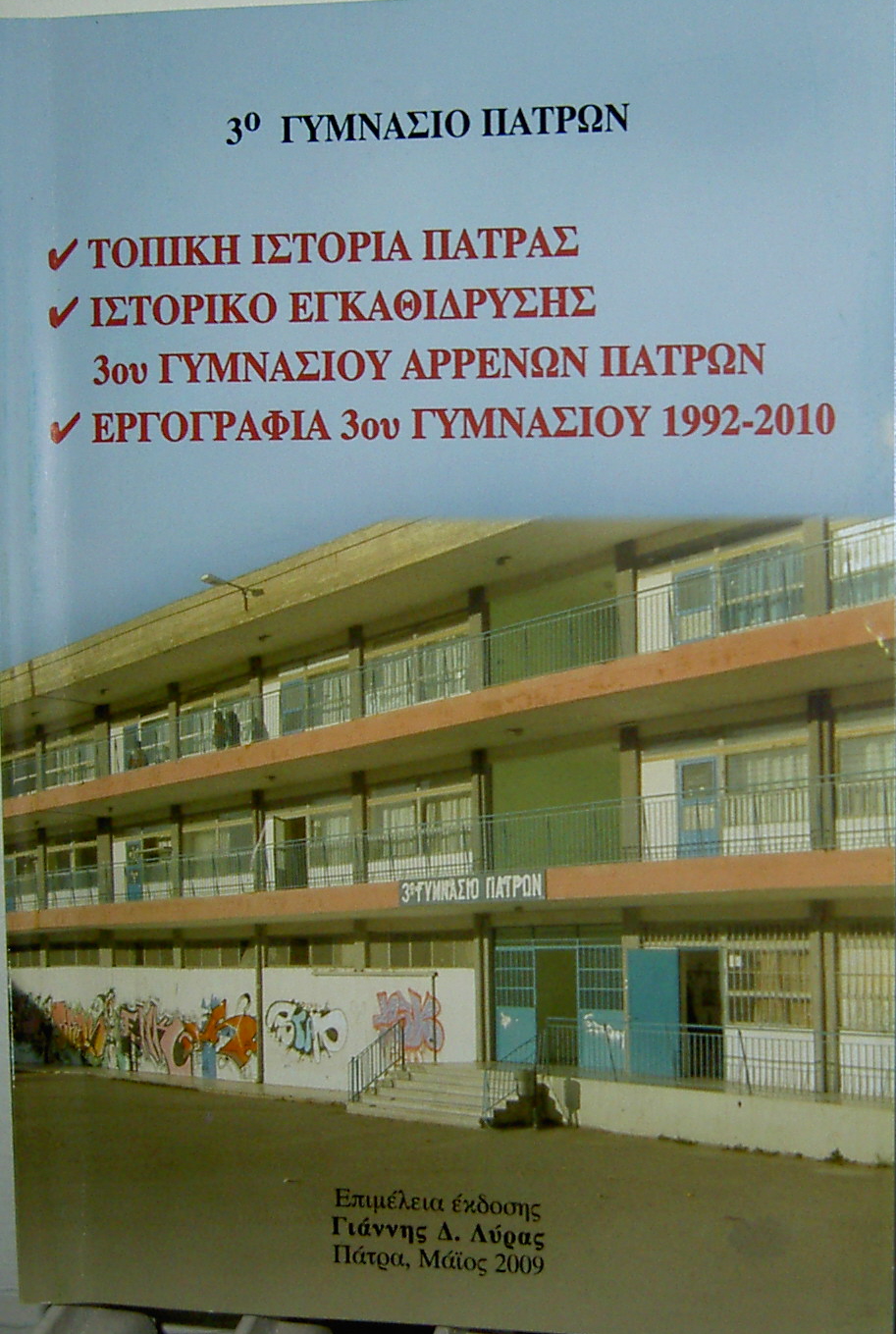 ΓΙΑΝΝΗΣ Δ.ΛΥΡΑΣ: ΤΡΙΤΟ ΓΥΜΝΑΣΙΟ ΠΑΤΡΩΝ