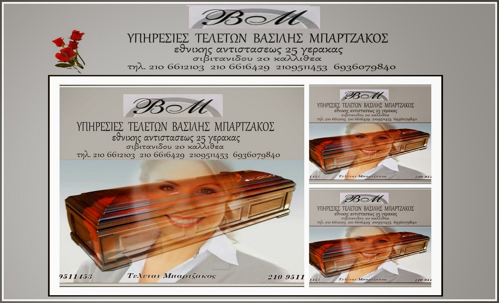 FUNERAL HOUSE - VASILIS MPARTZAKOS: ΠΑΛΑΙΟ ΦΑΛΗΡΟ ΝΕΑ ΣΜΥΡΝΗ ΑΓΙΟΣ ...
