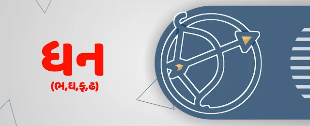 🔮 12 રાશિઓના નામ, અક્ષર | 12 Rashi Name in Gujarati