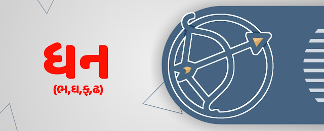 12 રાશિઓના નામ | ♈ Rashi Names in Gujarati | Gujarati Rashi