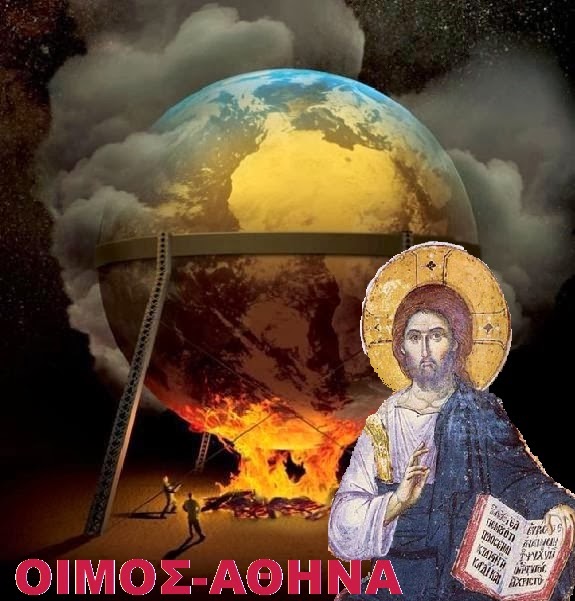 Οίμος-Αθήνα: ΜΗΝΥΜΑ ΤΟΥ ΚΥΡΙΟΥ ΛΟΓΟΣ ΣΩΤΗΡΙΑΣ ΑΠΟ ΤΟ ΚΑΜΙΝΙ ΤΩΝ ...