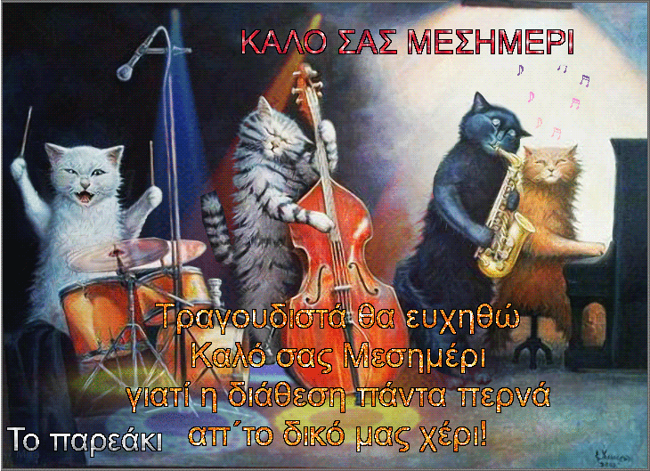 ΤΟ ΠΑΡΕΑΚΙ: ΚΑΛΟ ΣΑΣ ΜΕΣΗΜΕΡΙ ΦΙΛΟΙ ΜΟΥ ΚΑΙ ΝΑ ΕΧΕΤΕ ΜΙΑ ΟΜΟΡΦΗ ...