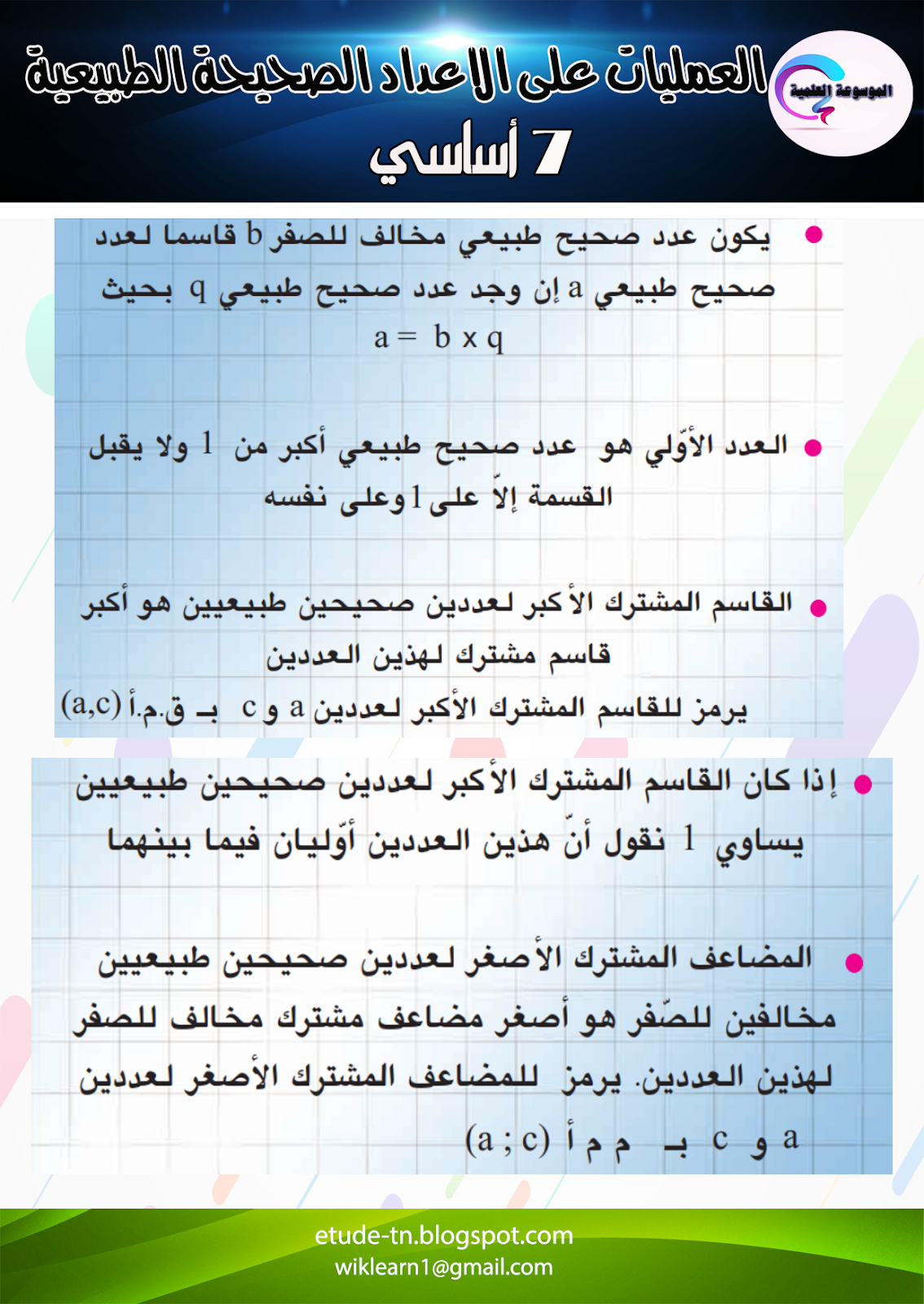 العمليات على الأعداد الصحيحة الطبيعية الموسوعة العلمية