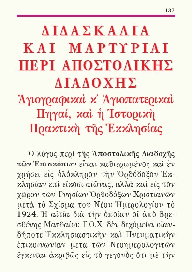 ΧΡΙΣΤΙΑΝΙΚΗ ΟΡΘΟΔΟΞΗ ΠΙΣΤΗ: ΠΕΡΙ ΤΟΥ ΔΟΓΜΑΤΟΣ ΤΗΣ ΑΠΟΣΤΟΛΙΚΗΣ ΠΙΣΤΕΩΣ ...