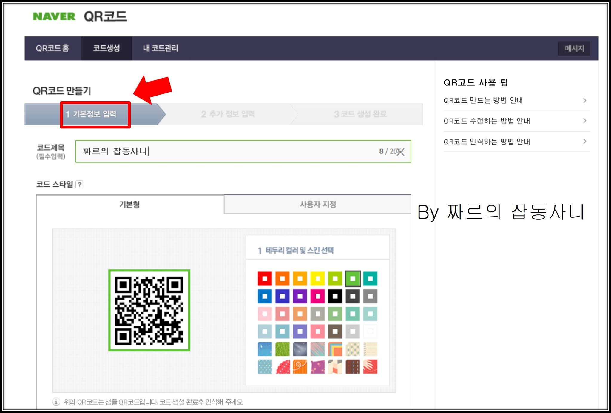 아무나 쉽게 1분만에 QR코드 만드는 방법