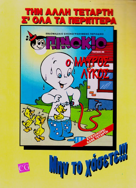 COMICOGRAFIMATA: ΑΘΗΣΑΥΡΙΣΤΑ ΚΑΙ ΣΠΑΝΙΑ ΚΟΜΙΞ 8: ΠΙΝΟΚΙΟ, Γ΄ ΠΕΡΙΟΔΟΣ