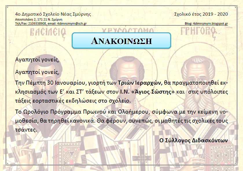 4ο Δημοτικό Σχολείο Νέας Σμύρνης: ΑΝΑΚΟΙΝΩΣΗ ΓΙΑ ΤΗΝ ΗΜΕΡΑ ΤΩΝ ΤΡΙΩΝ ...