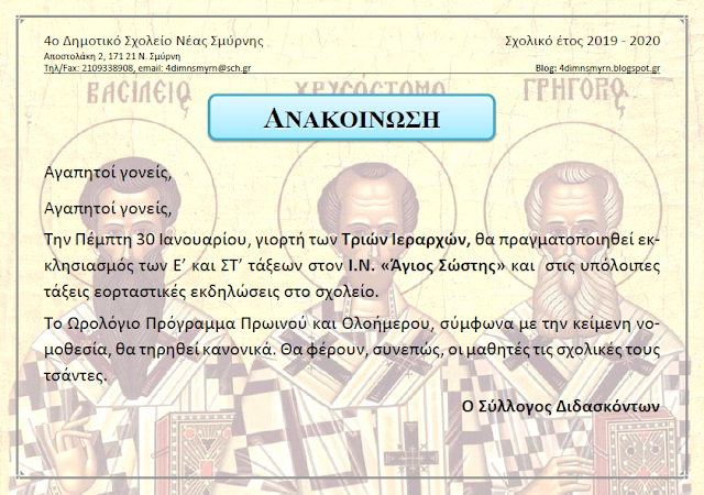 4ο Δημοτικό Σχολείο Νέας Σμύρνης: ΑΝΑΚΟΙΝΩΣΗ ΓΙΑ ΤΗΝ ΗΜΕΡΑ ΤΩΝ ΤΡΙΩΝ ...