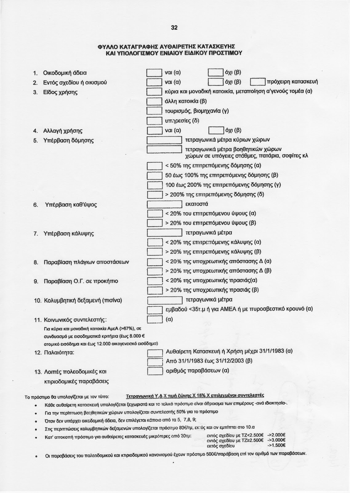 ΙΩΑΝΝΗΣ ΚΑΙΤΣΗΣ: ΔΙΑΔΙΚΑΣΙΑ - ΔΙΚΑΙΟΛΟΓΗΤΙΚΑ ΤΑΚΤΟΠΟΙΗΣΗΣ ΑΥΘΑΙΡΕΤΗΣ ...