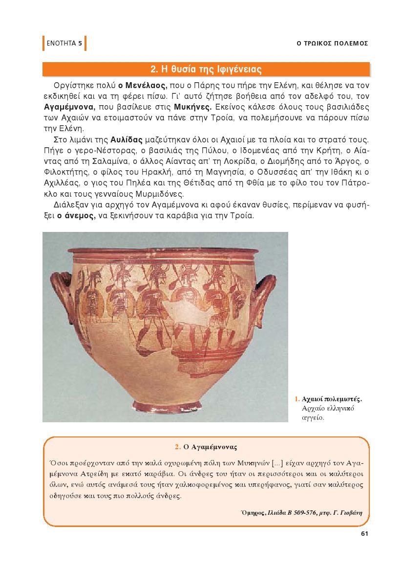 Ιστορία (Γ' Δημοτικού). Ενότητα 5: Ο Τρωικός πόλεμος.
