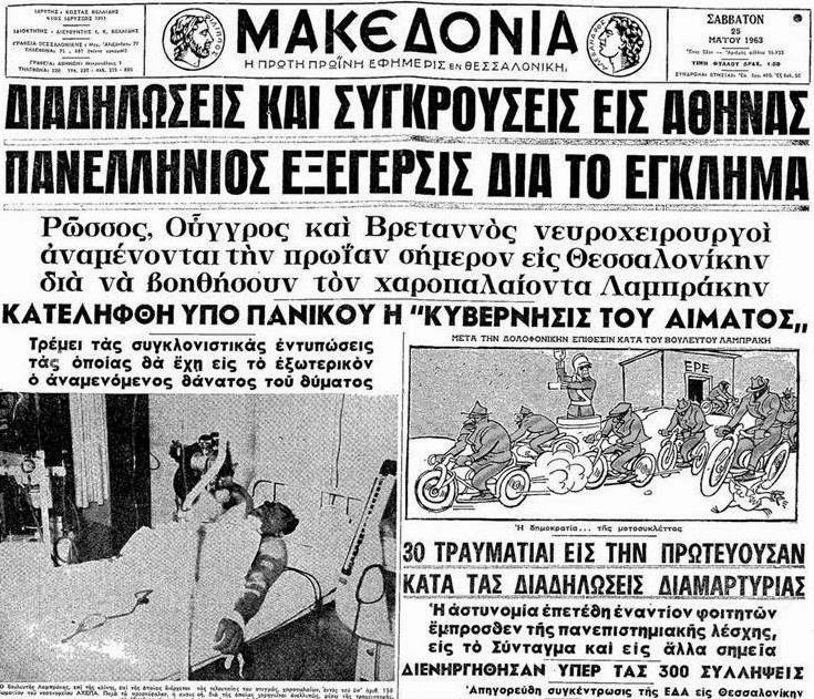 Τέχνης Σύμπαν και Φιλολογία: Γρηγόρης Λαμπράκης, σύμβολο της ...