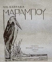 Pireorama ιστορίας και πολιτισμού: Ο Πειραιάς της νιότης του ποιητή Ν ...