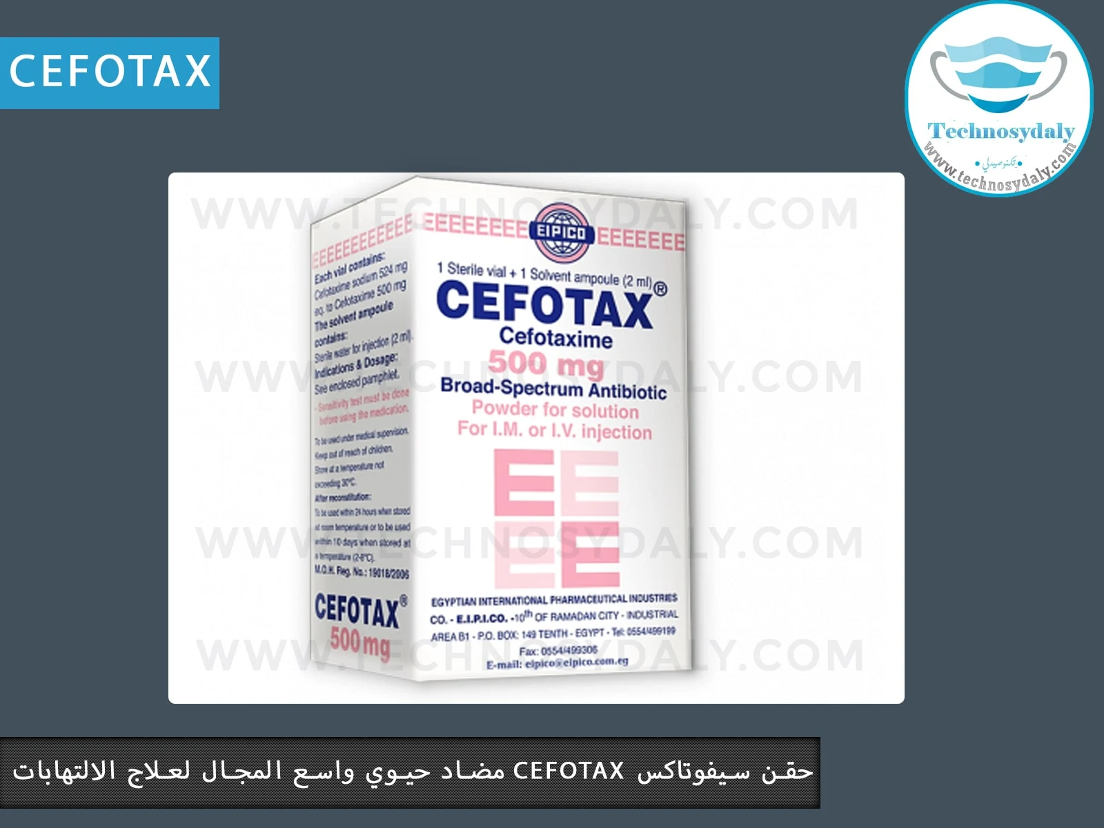 حقن سيفوتاكس cefotax | مضاد حيوي واسع المجال لعلاج الالتهابات
