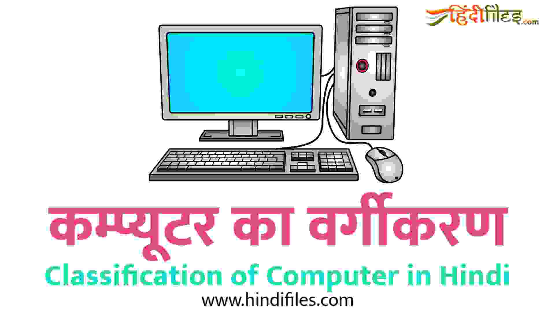 कम्प्यूटर का वर्गीकरण | Classification of Computer in Hindi