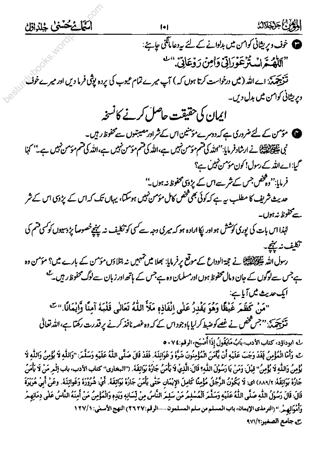 Al-Asmaa ul-Husna : Benefits of reciting Ya Muʿmin (يا مؤمن)