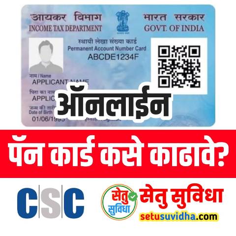 Setu Suvidha | सर्व ऑनलाईन कामे