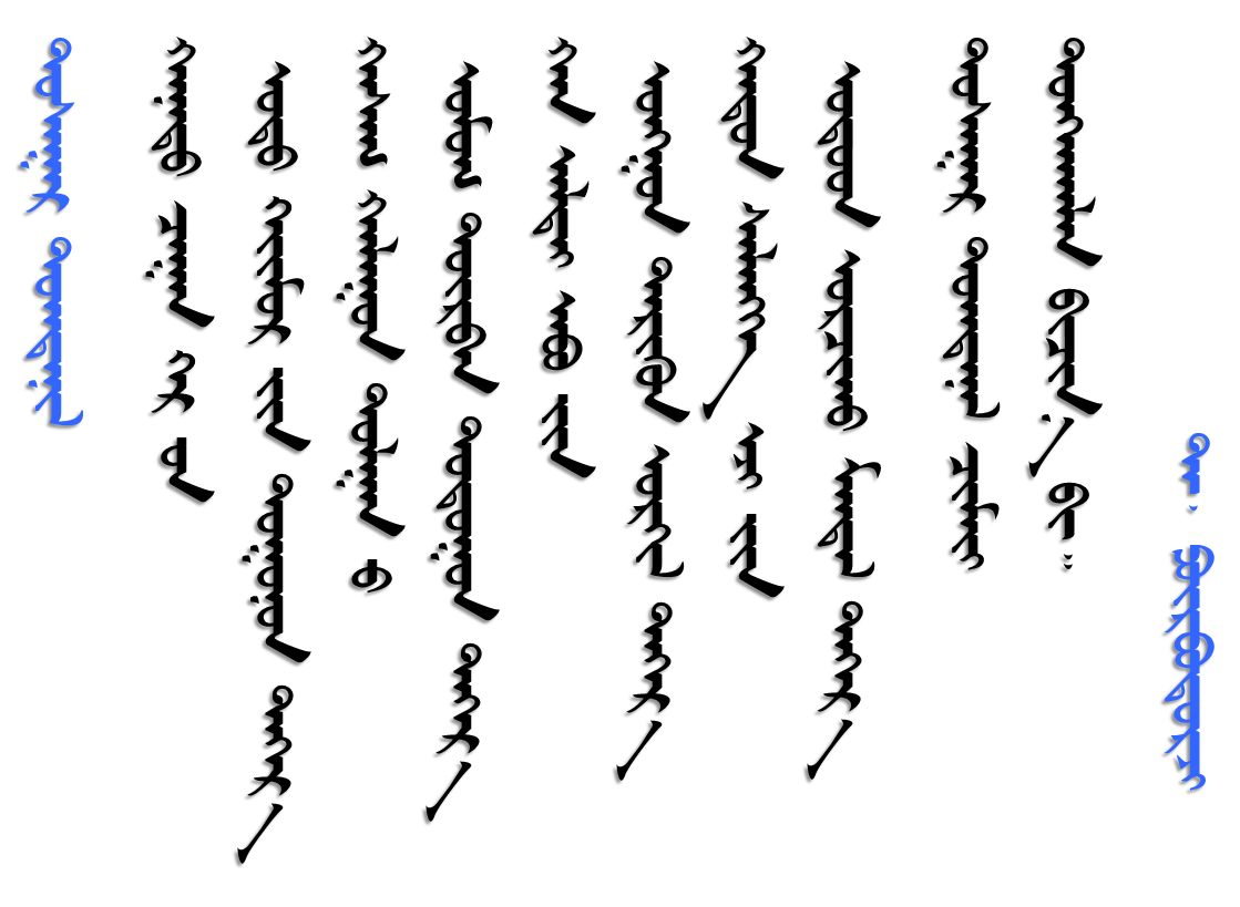 Монгол бичиг Mongolian Script Тусгаар тогтнол шүлгээс 1