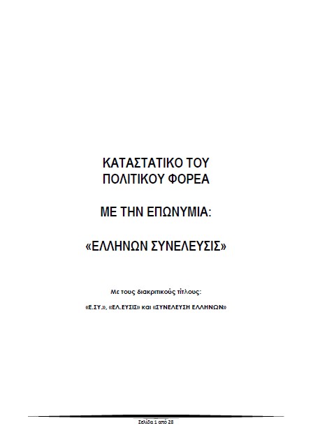___ΕΛΛΑΝΙΑ ΒΟΗ___: ΕΘΝΙΚΟΣ ΠΟΛΙΤΙΚΟΣ ΦΟΡΕΑΣ "ΕΛΛΗΝΩΝ ΣΥΝΕΛΕΥΣΙΣ"