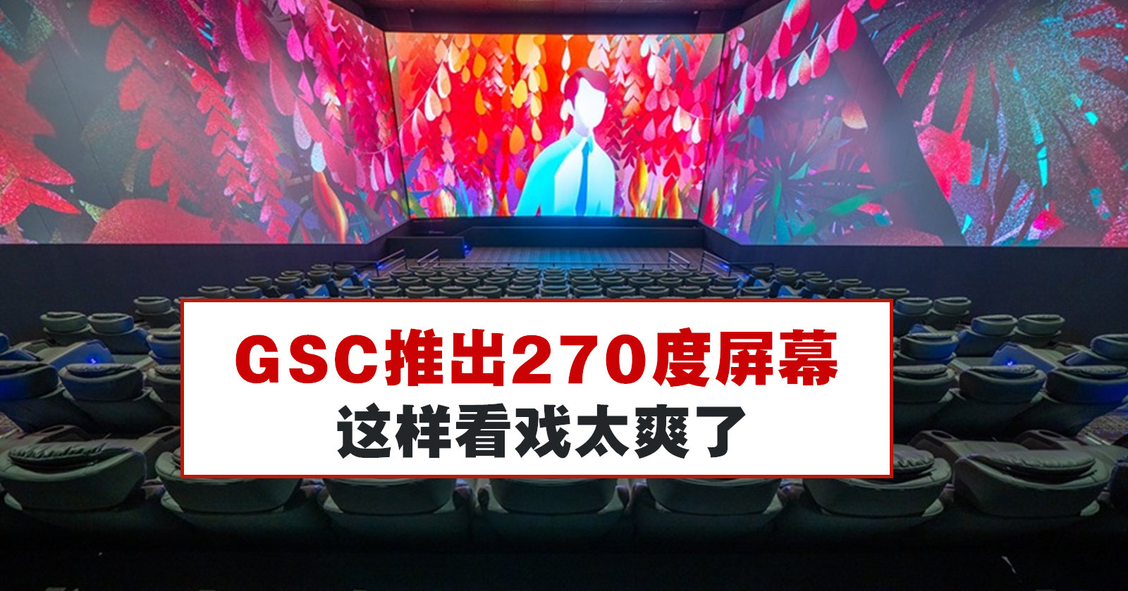 GSC推出270度屏幕，这样看戏太爽了