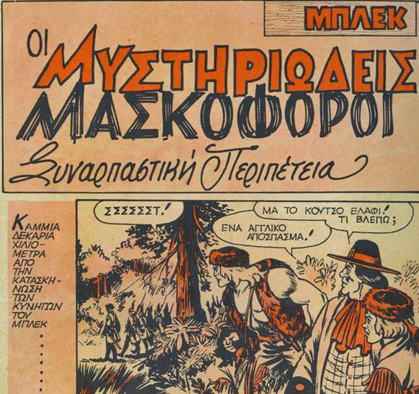 Comics-memories: Ιστοριες στο Μεγαλο Μηνιαιο Μπλεκ