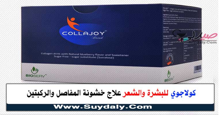 فوائد كولاجوى , كولاجوى للمفاصل , تجارب كولاجوى , طريقة استخدام كولاجوى ...