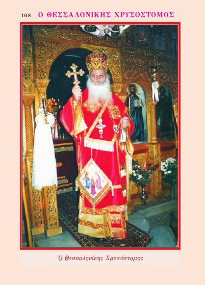 ΧΡΙΣΤΙΑΝΙΚΗ ΟΡΘΟΔΟΞΗ ΠΙΣΤΗ: Ο ΕΠΙΣΚΟΠΟΣ ΘΕΣΣΑΛΟΝΙΚΗΣ ΧΡΥΣΟΣΤΟΜΟΣ ...