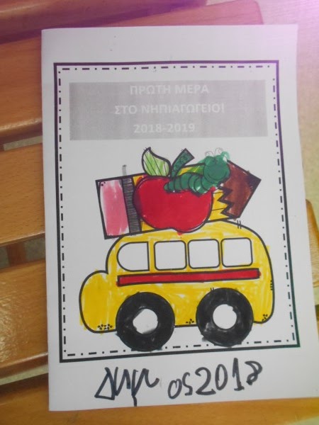 teach *play* love*inspire: ΚΑΛΗ ΣΧΟΛΙΚΗ ΧΡΟΝΙΑ... 2018-2019!